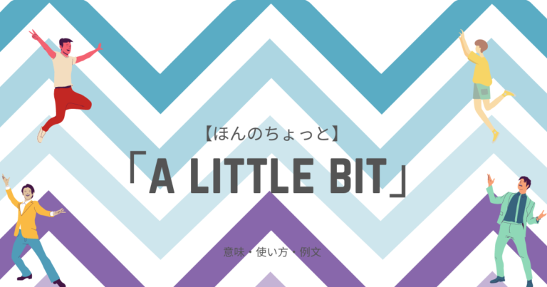 ほんの少しは英語で？「a little bit」の使い方と意味を徹底解説！ | TAYBOYVLOG