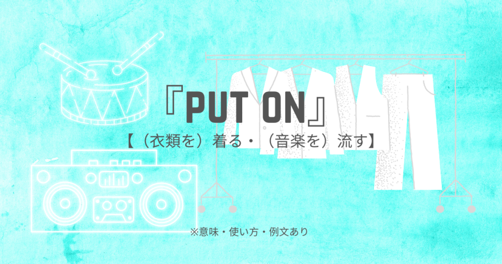 【意外と知らない】「Put on」の意味と使い方について解説！例文あり | TAYBOYVLOG