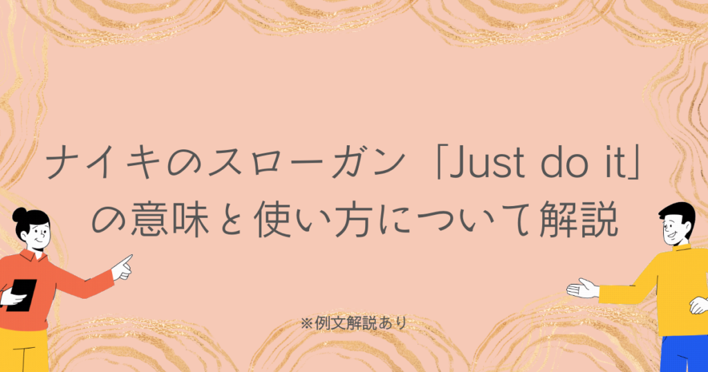 ナイキのスローガン「Just do it」の意味と使い方について解説 | TAYBOYVLOG